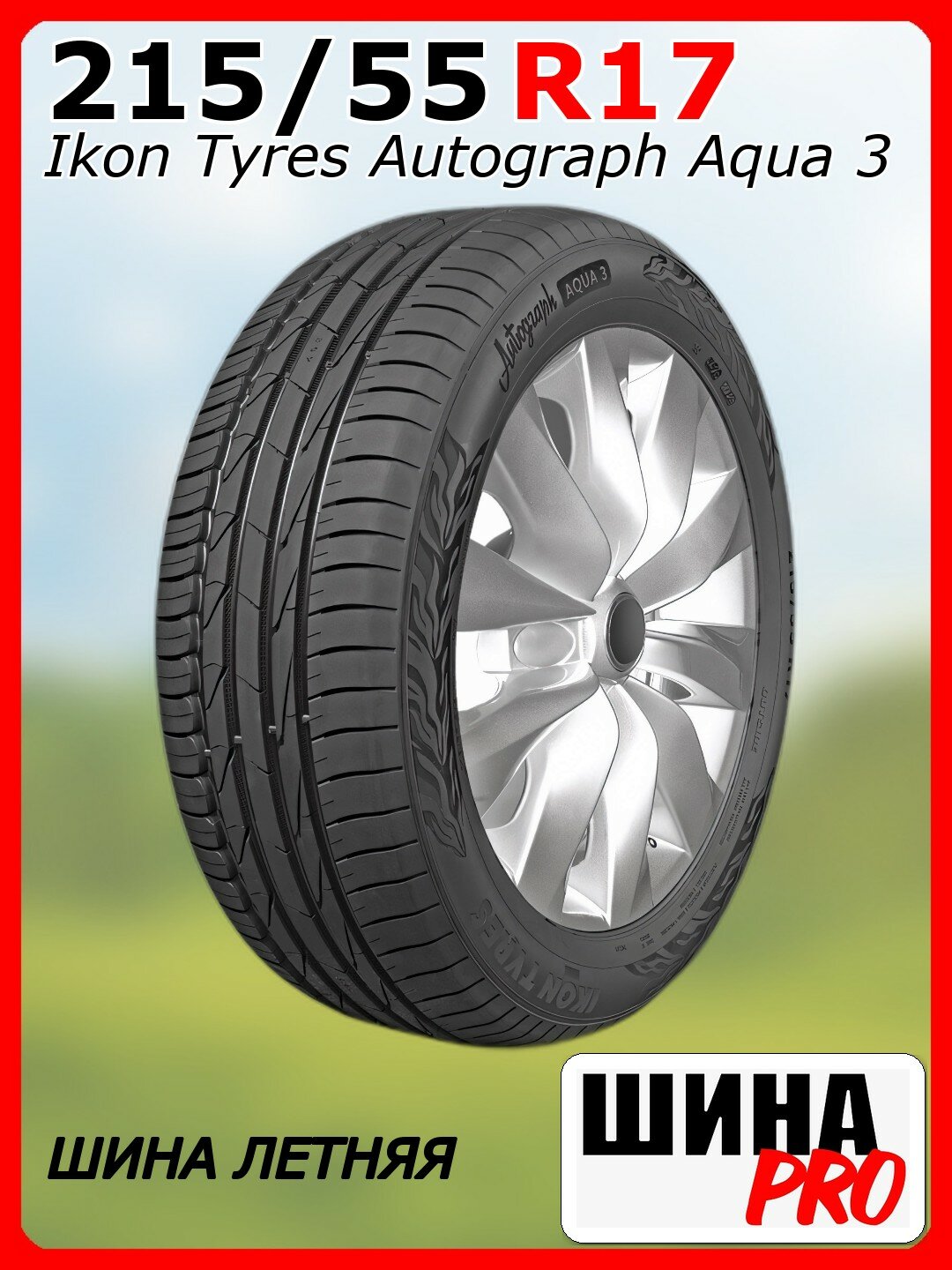 Шина летняя Ikon Tyres 215/55/17 W 98 Ikon Autograph Aqua 3 XL для легковых автомобилей T732288