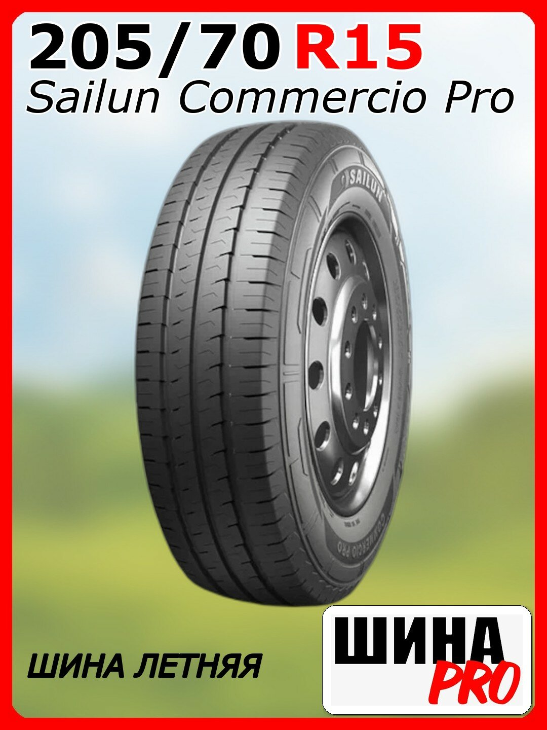 Шина летняя Sailun 205/70/15 T 106/104 C Commercio Pro для легковых автомобилей 3220014869