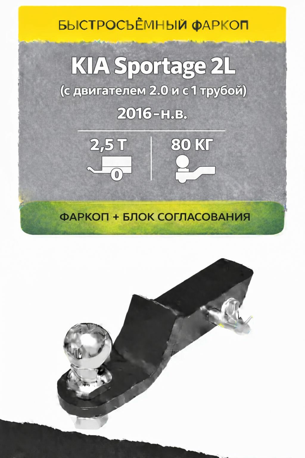 Фаркоп для KIA Sportage (2L) 2016-н. в, c блоком согласования, съёмный квадрат, шар E, PT Group, нагрузка до 2500 кг