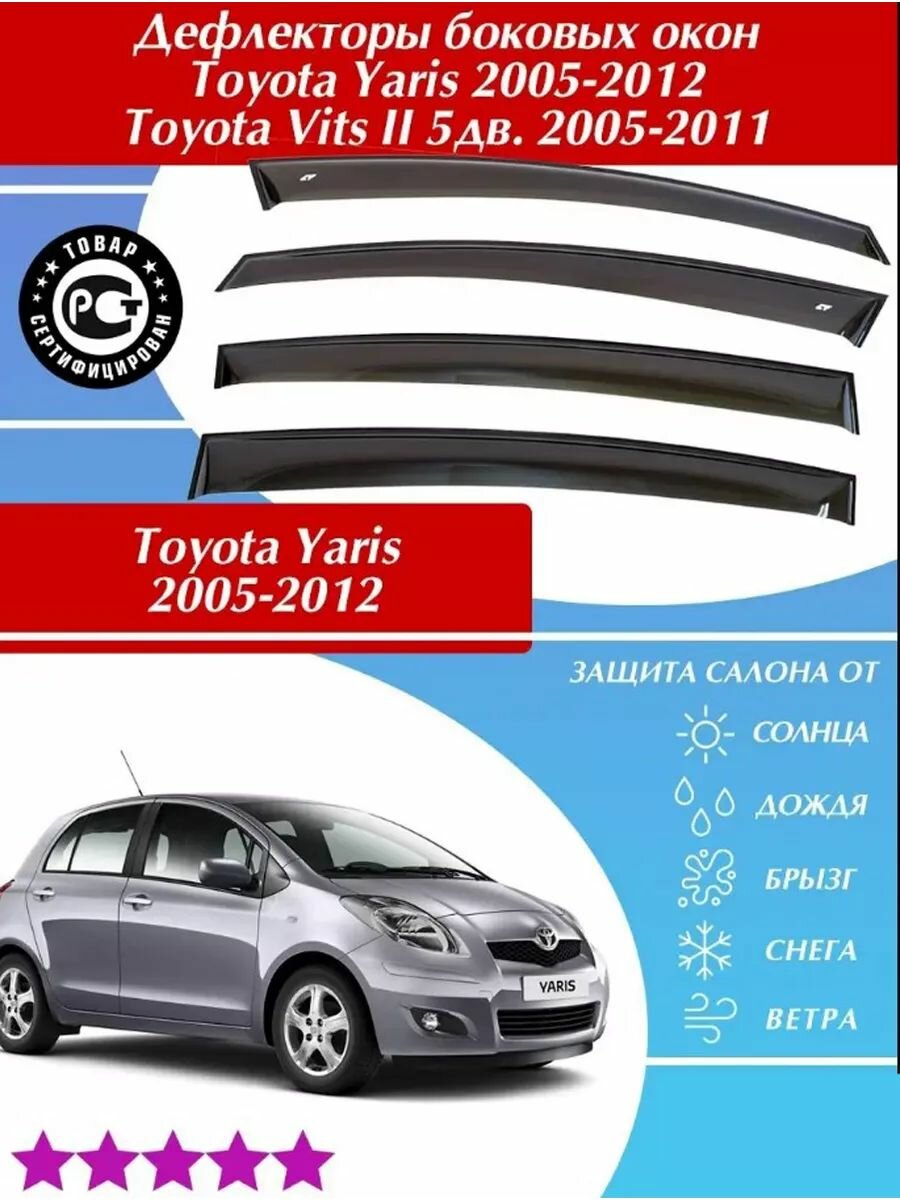 Дефлекторы для окон TOYOTA YARIS II 2005-2012 5дв. хэтчбек