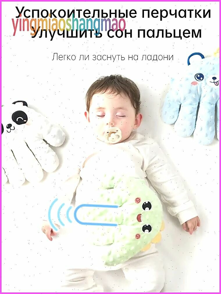 Помощь в успокоении ребенка с помощью рукавиц