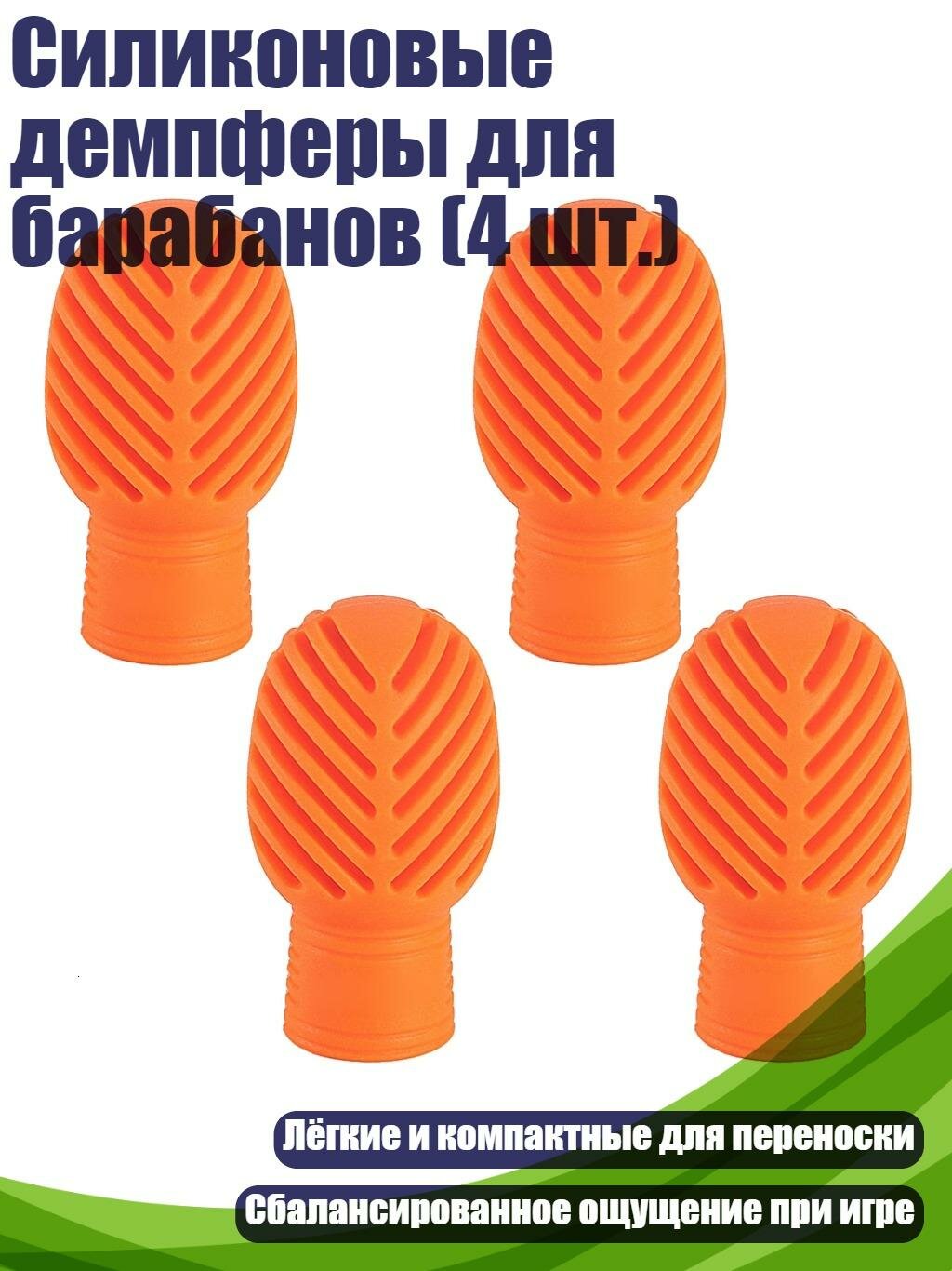 Силиконовые демпферы для барабанов (4 шт.), Оранжевый