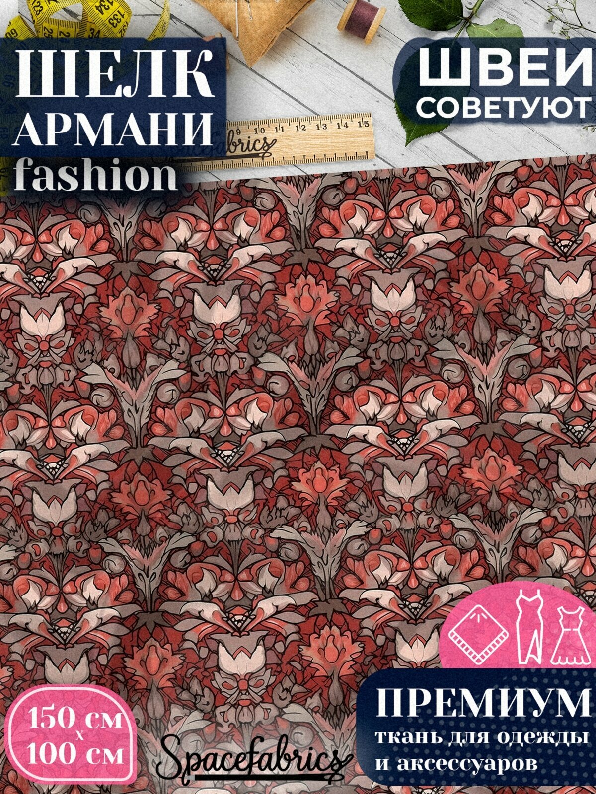 Шелк Армани, искусственный атлас шелк Armani, мягкий для костюмов, платьев, юбок. 147*100 см, 90 г/м