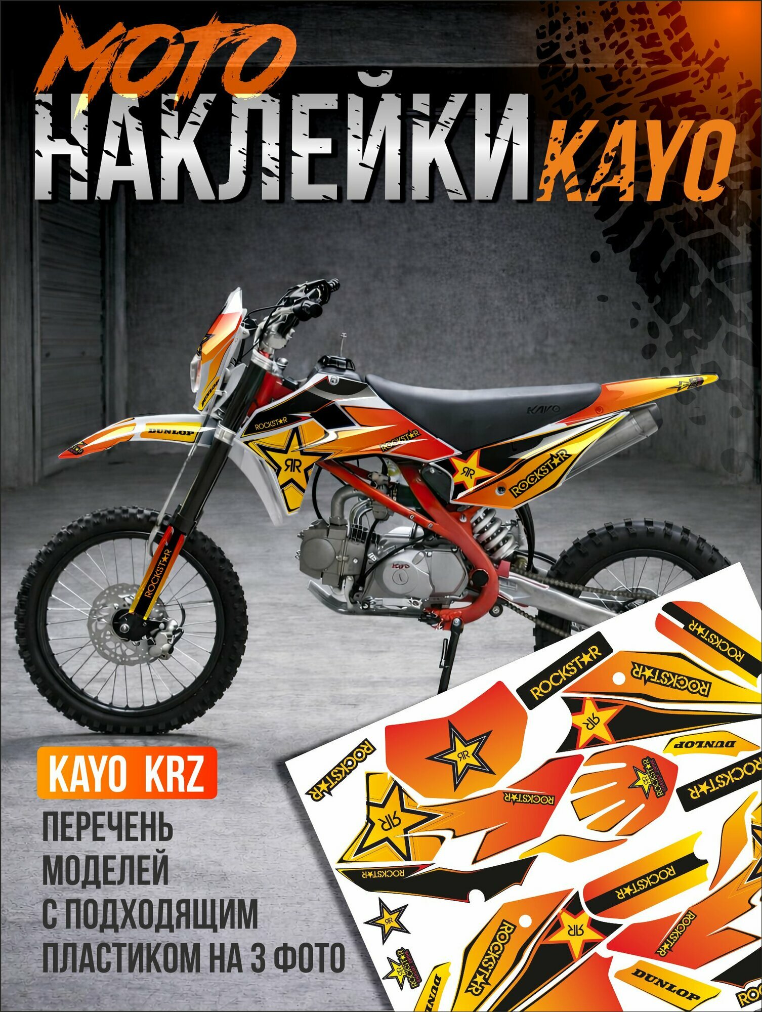 Наклейки графика на питбайк кайо 125 Rockstar energy