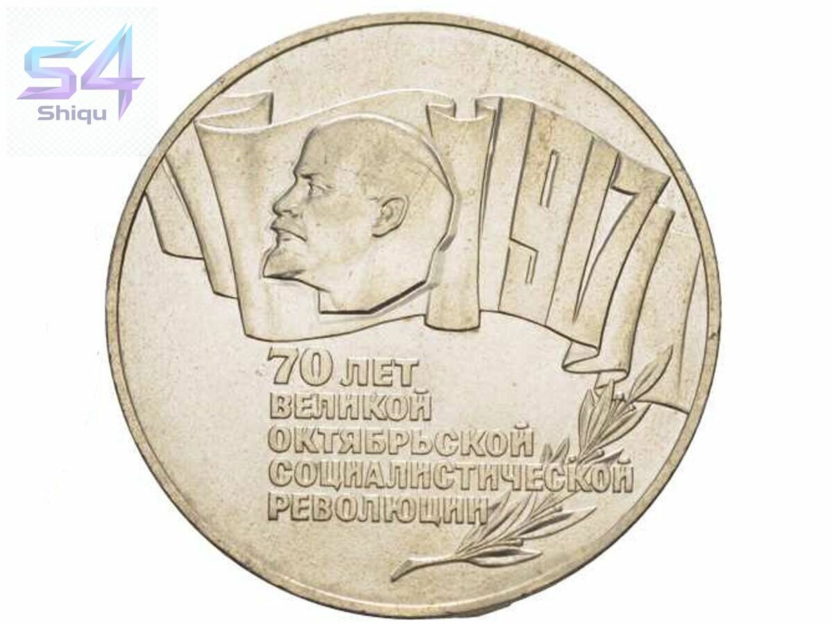СССР, Монета 5 рублей 1987 года 70 лет Великой Октябрьской Социалистической революции (Шайба)