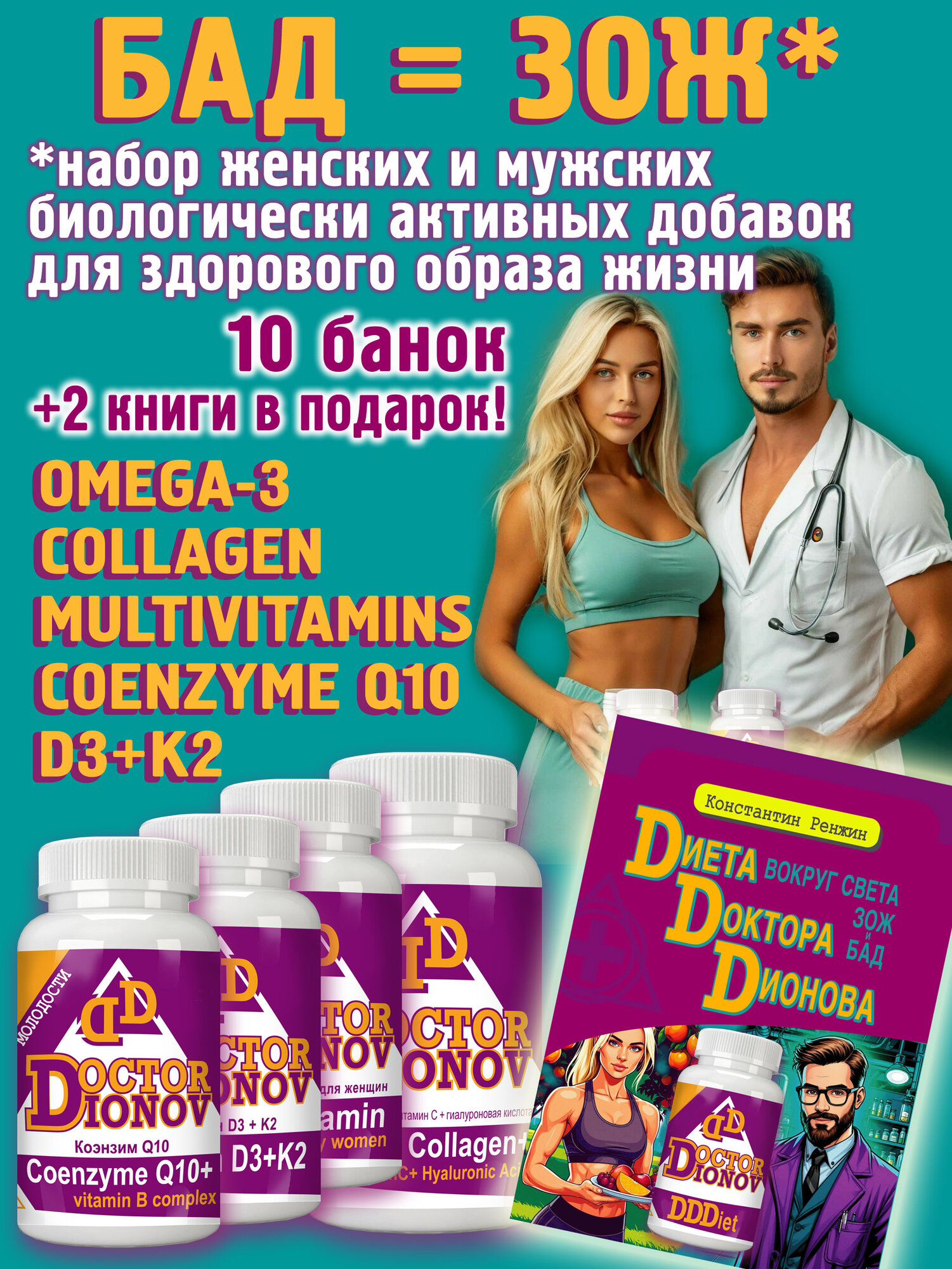 БАД-BOX DOCTOR DIONOV, набор здоровья, БАД для ЗОЖ фитнеса