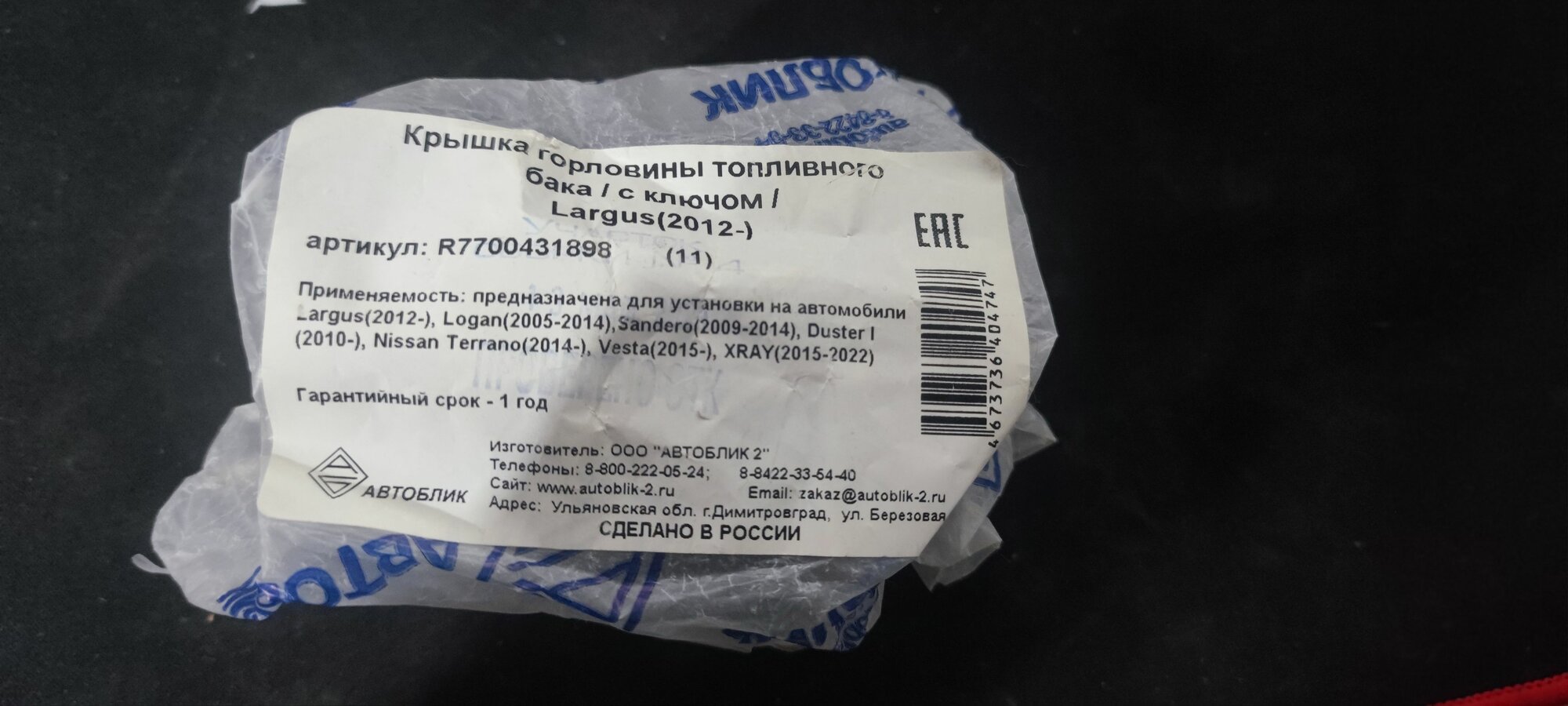 Крышка бензобака /Renault Logan Lada Largus Vesta XRAY/ с ключом