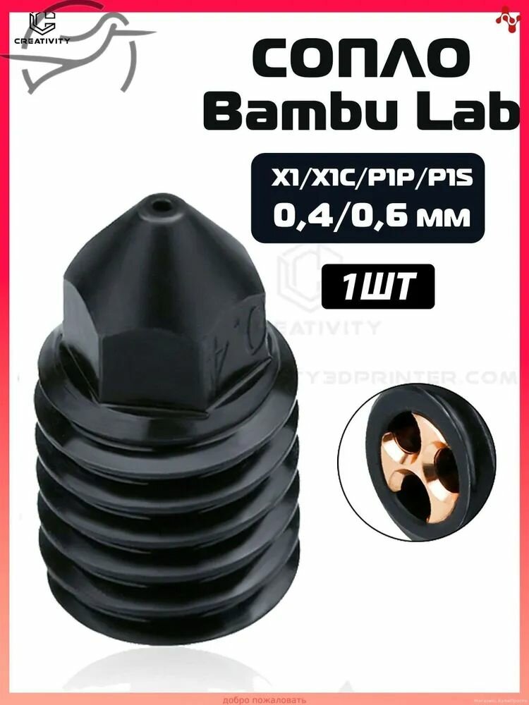 Сопло Bambulab для P1S, P1P, X1, X1C bamboo labx1 Закаленная сталь сопла CHT Nozzle для 3D принтера--0,6мм