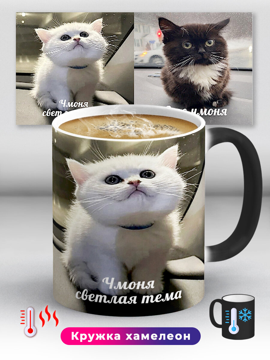 Кружка хамелеон с приколом Мем Это Чмоня светлая тема 330 мл, керамическая с ярким принтом, подходит для СВЧ
