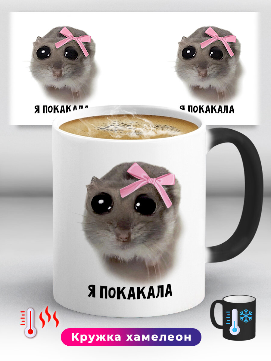 Кружка хамелеон мем прикольный милый хомячок Я покакала