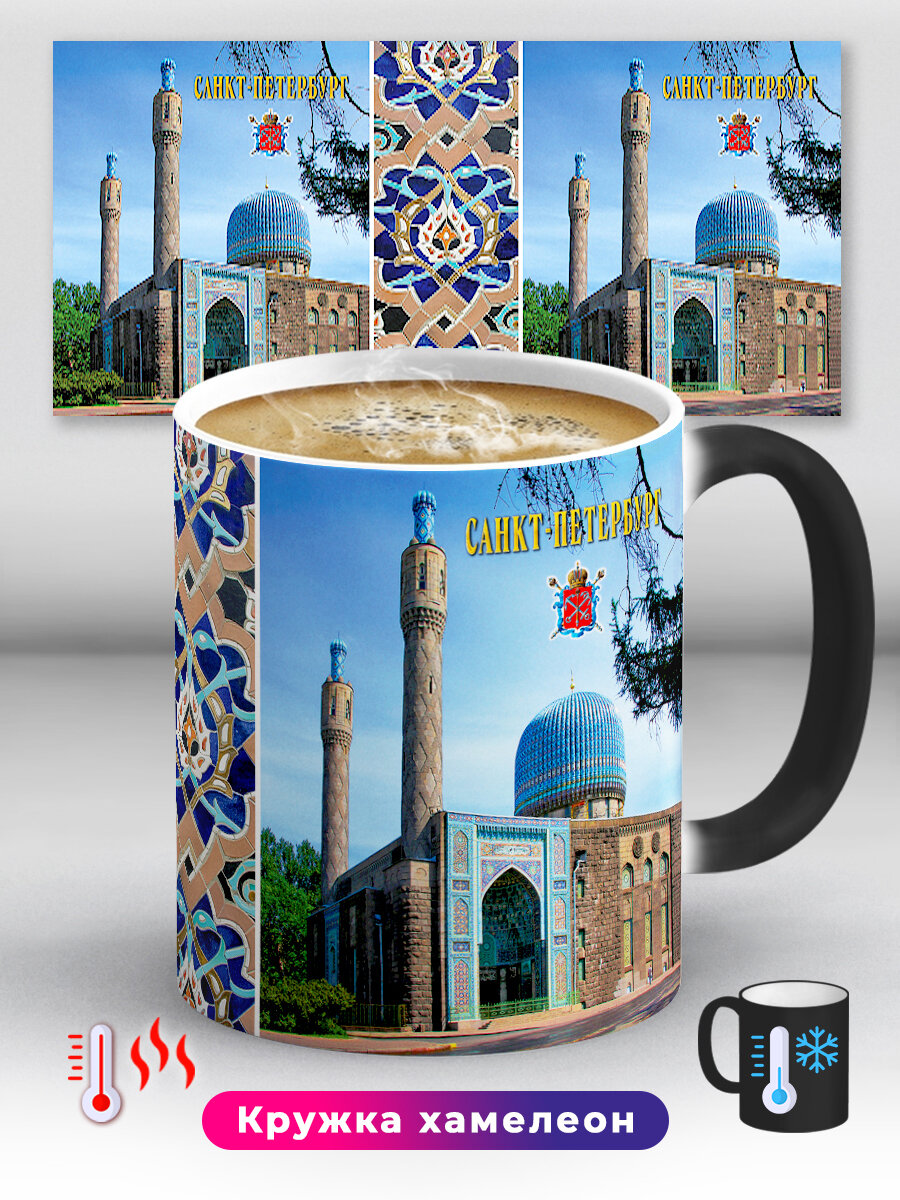 Кружка хамелеон Соборная мечеть