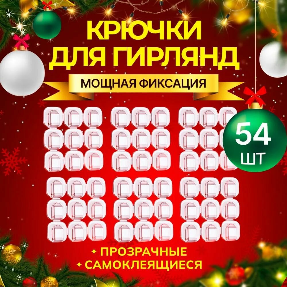 Крючки для гирлянд и проводов прозрачные, набор 54 шт / Самоклеящиеся крепления / клипсы декоративные, новогодний декор для дома