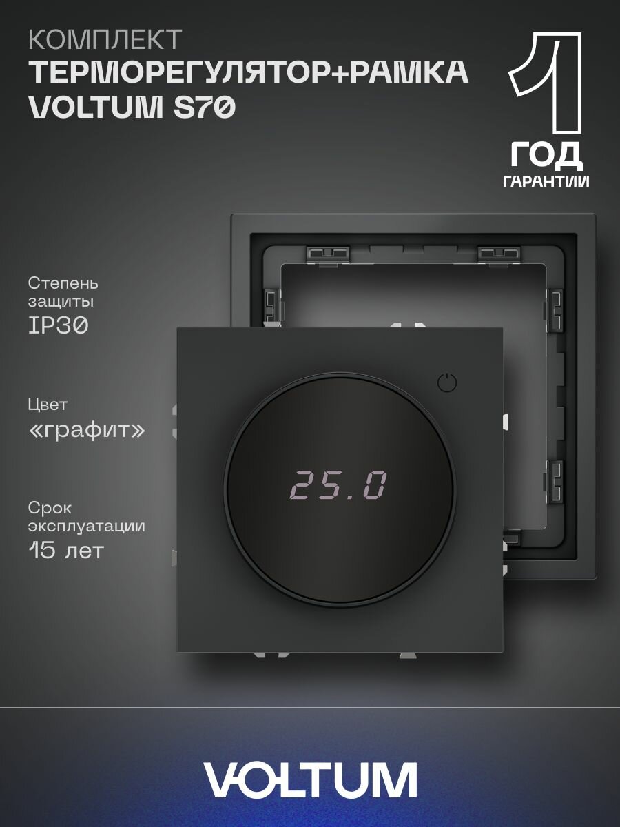 Комплект терморегулятора VOLTUM S70 с датчиком температуры и рамкой графит