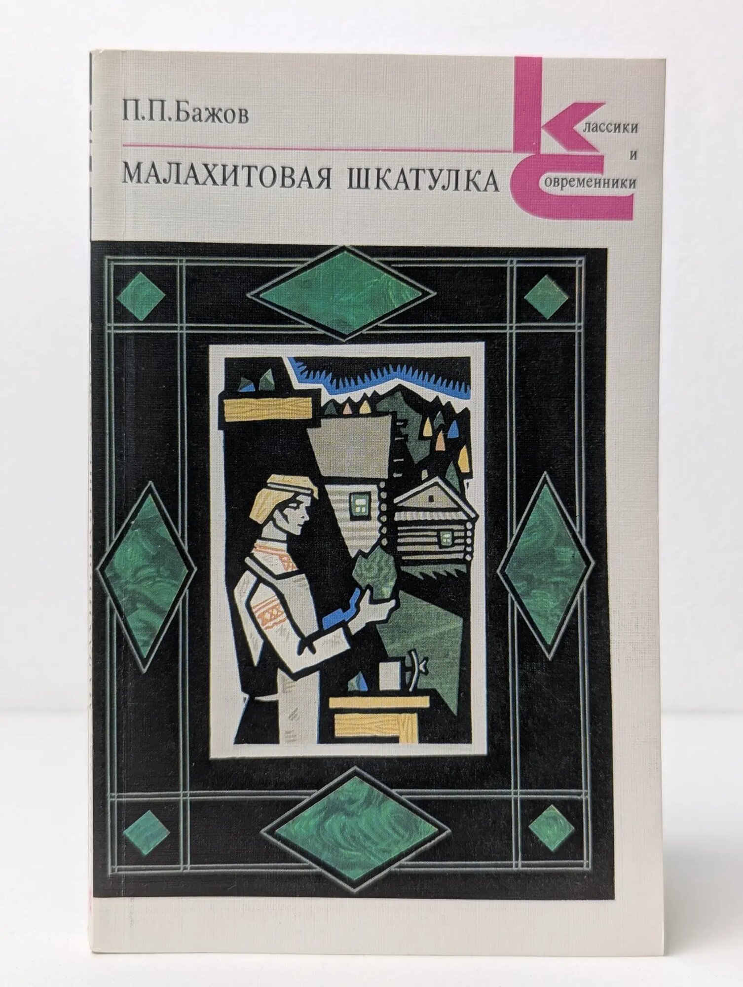 Малахитовая шкатулка Бажов Павел Петрович 1990