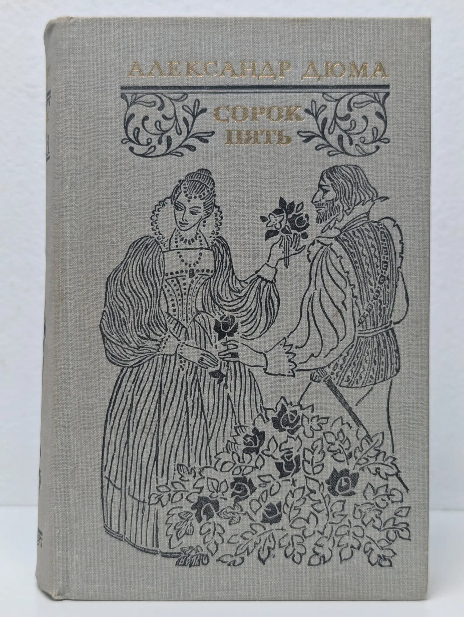 Сорок пять Дюма Александр 1981