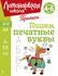 Пишем печатные буквы