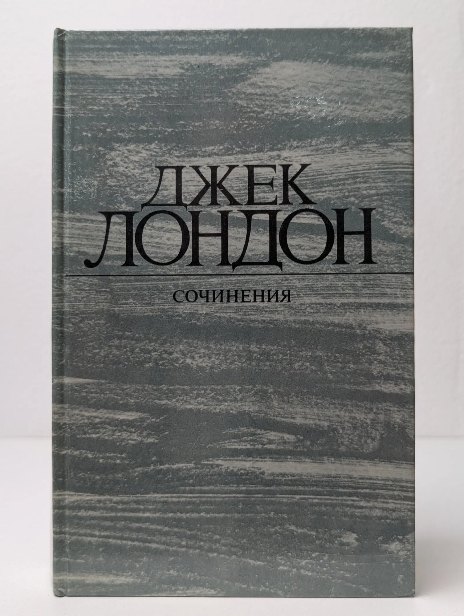 Джек Лондон. Сочинения Лондон Джек 1984