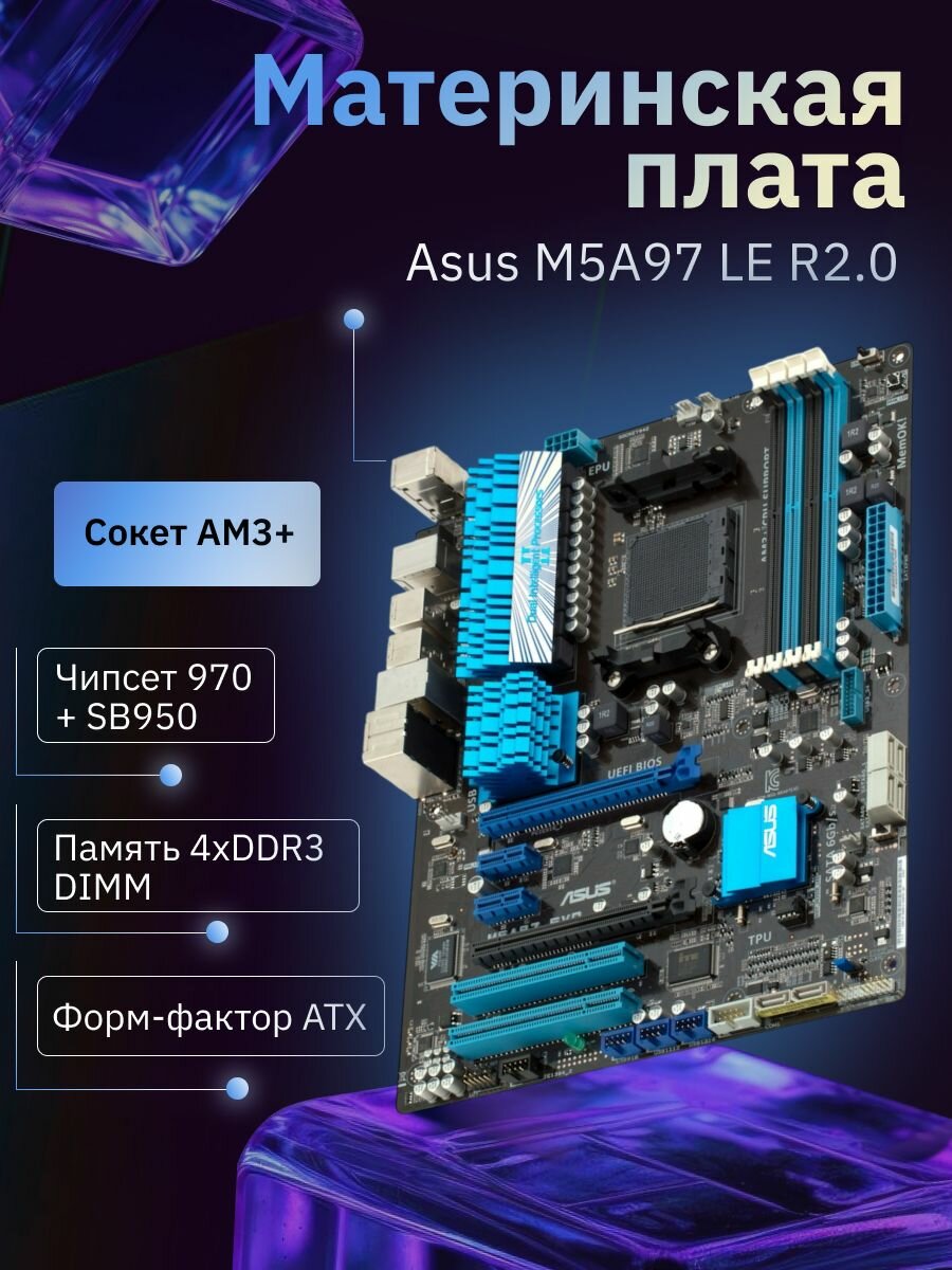 Материнская плата ASUS M5A97 LE R2.0, Socket AM3+, чипсет AMD 970, ATX, DDR3, SATA III, USB 3.0