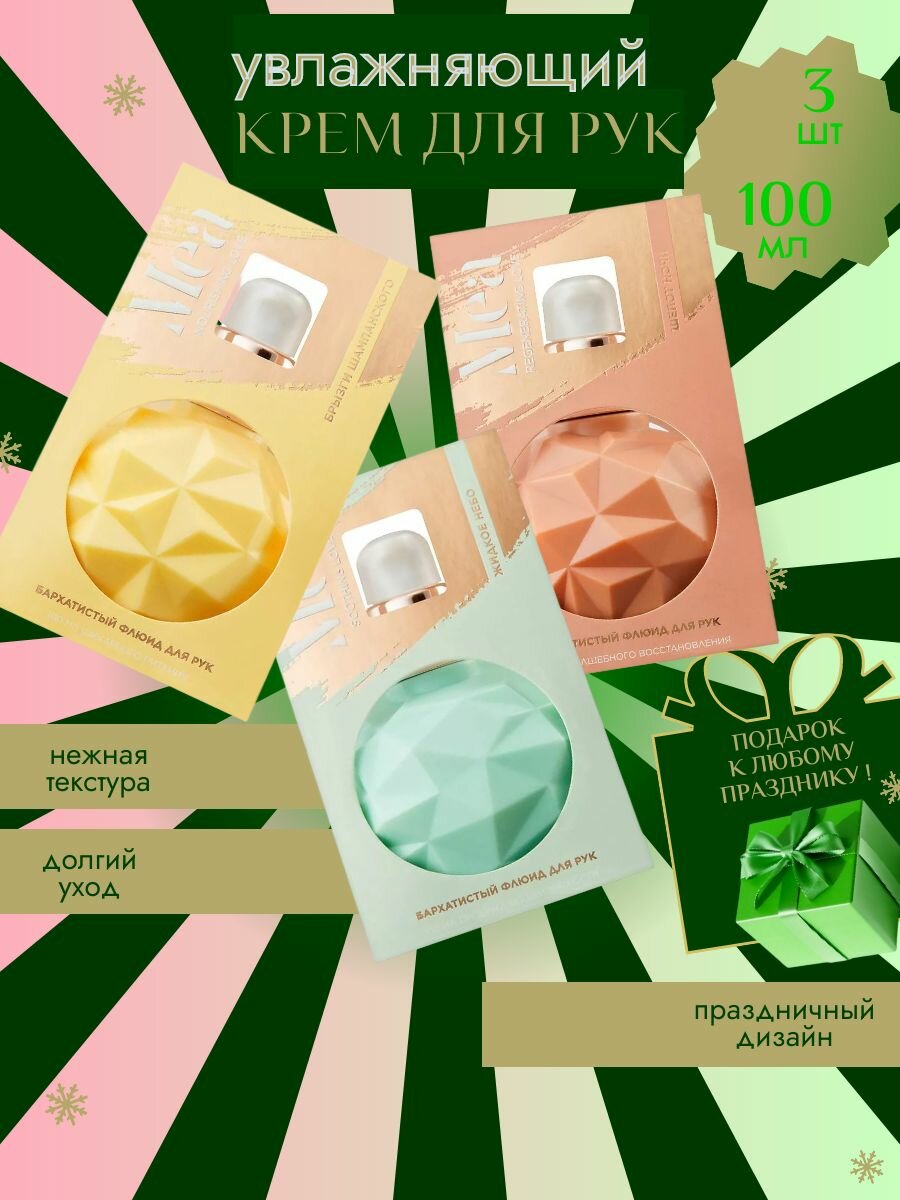 MEA Набор увлажняющих флюидов для рук - 3 шт.