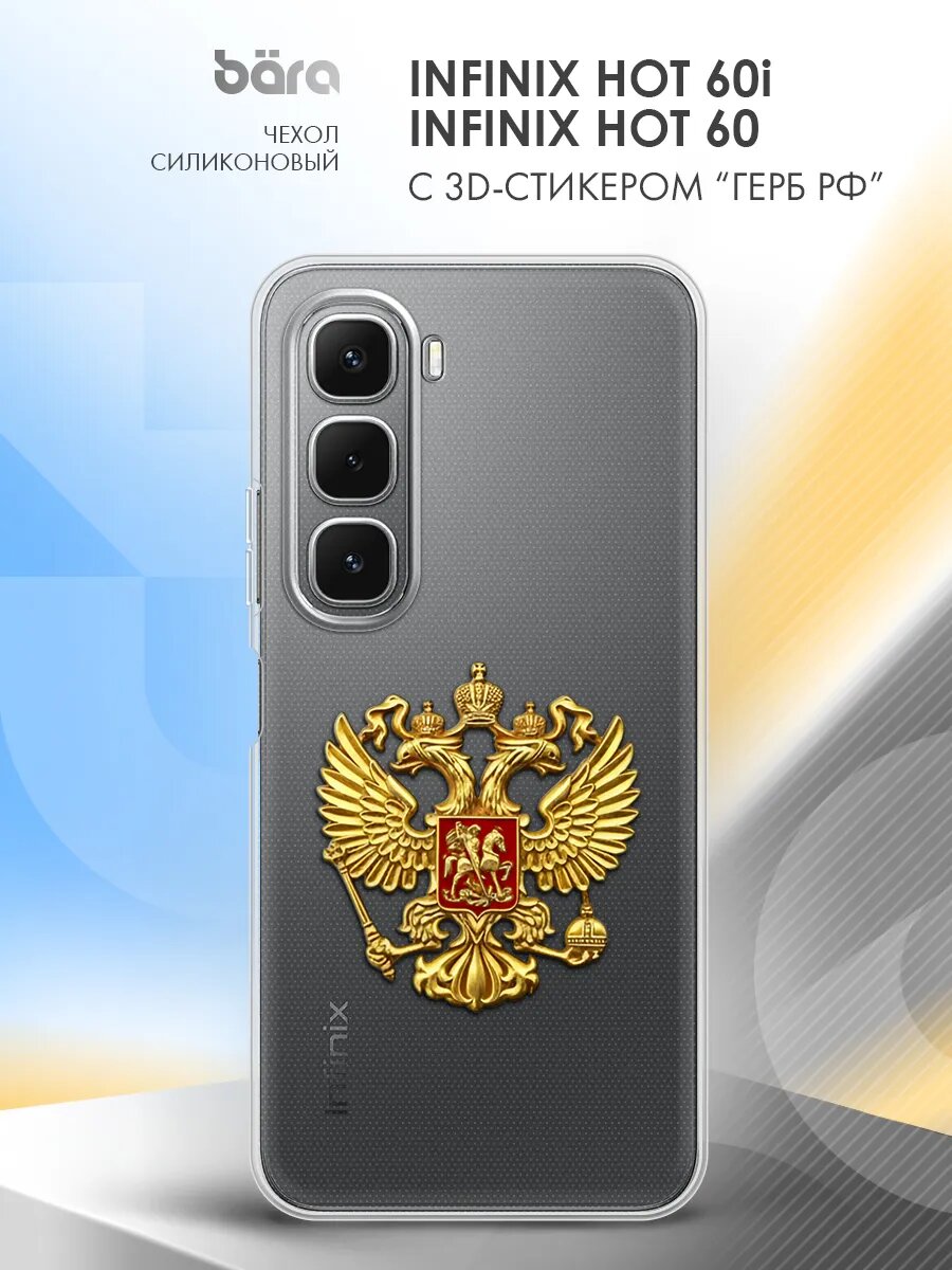 Чехол на Infinix Hot 60i/Hot 60, Инфиникс Хот 60ай/Хот 60, накладка, с металлическим гербом РФ