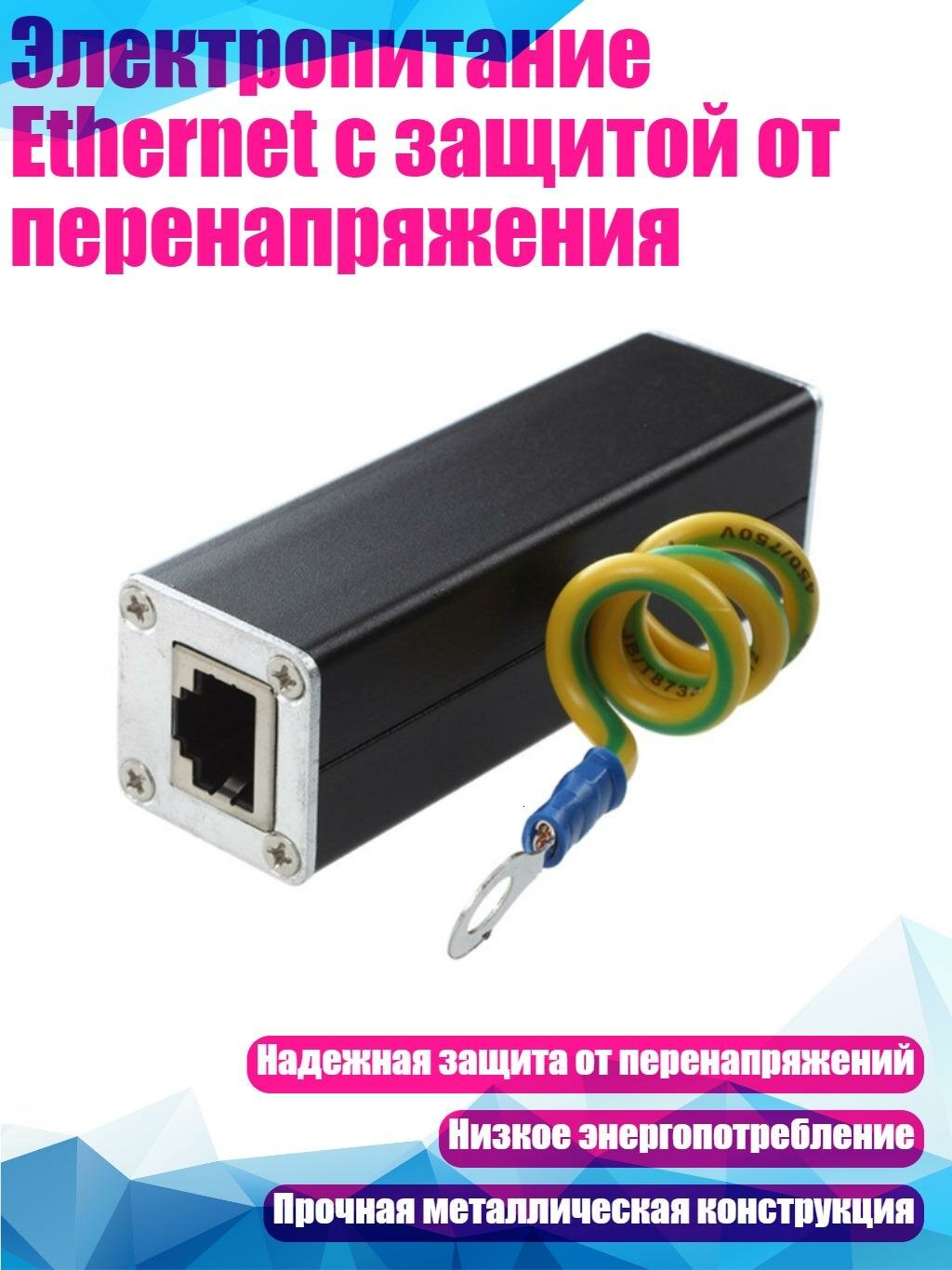 Электропитание Ethernet с защитой от перенапряжения