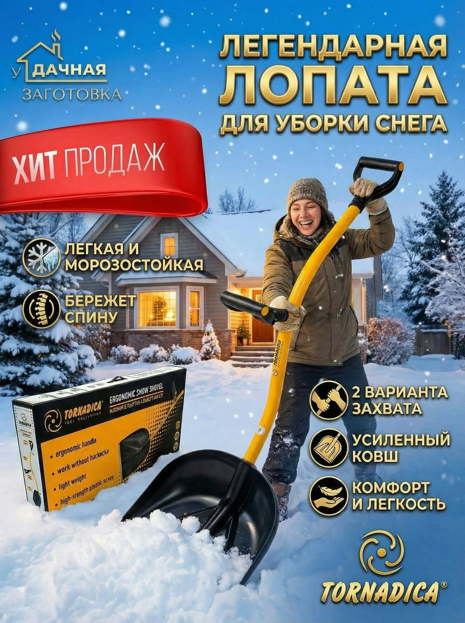 Лопата для уборки снега Торнадика