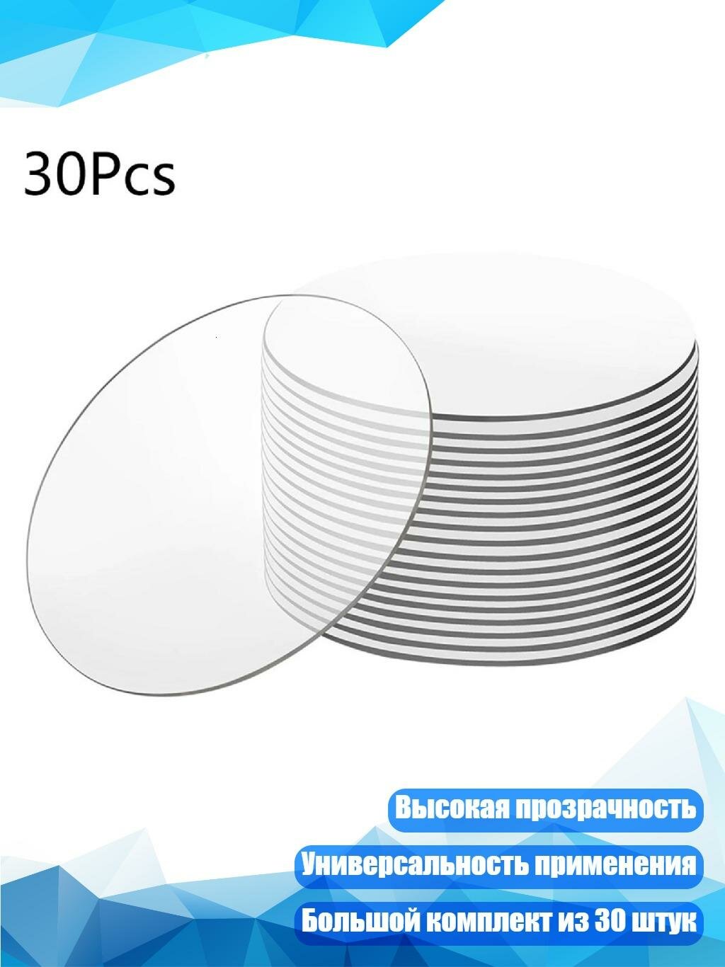 Акриловые листы, 30 шт, 1 мм