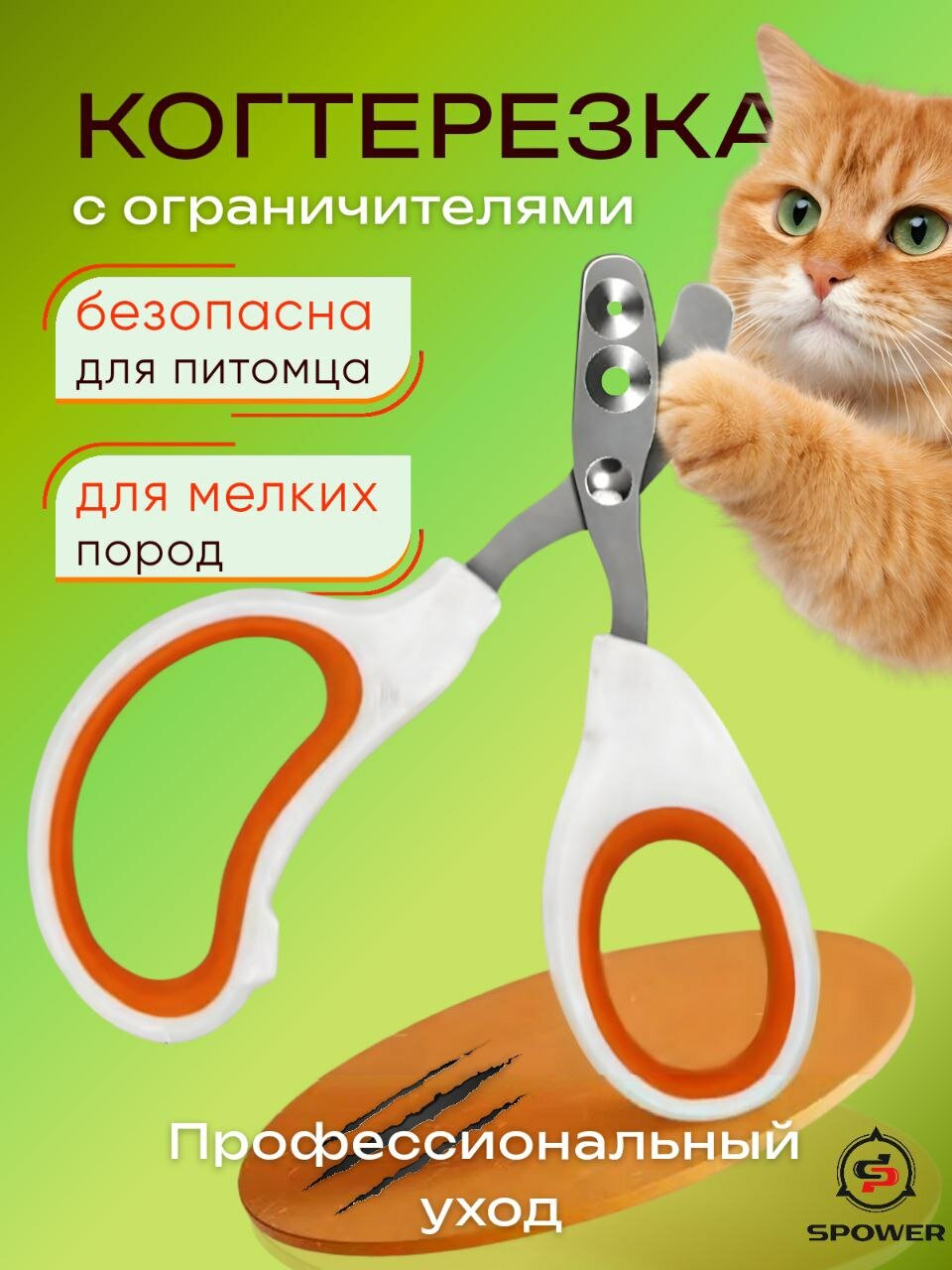 Когтерез для кошек SPOWER, с ограничителем, профессиональный
