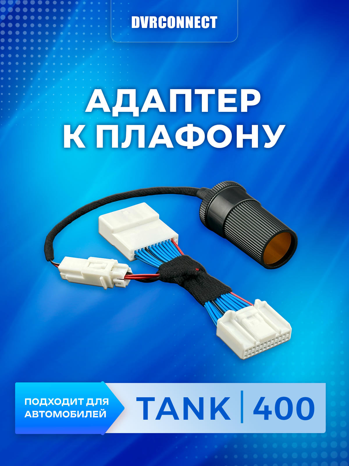 Адаптер для подключения видеорегистратора к переднему плафону TANK 400