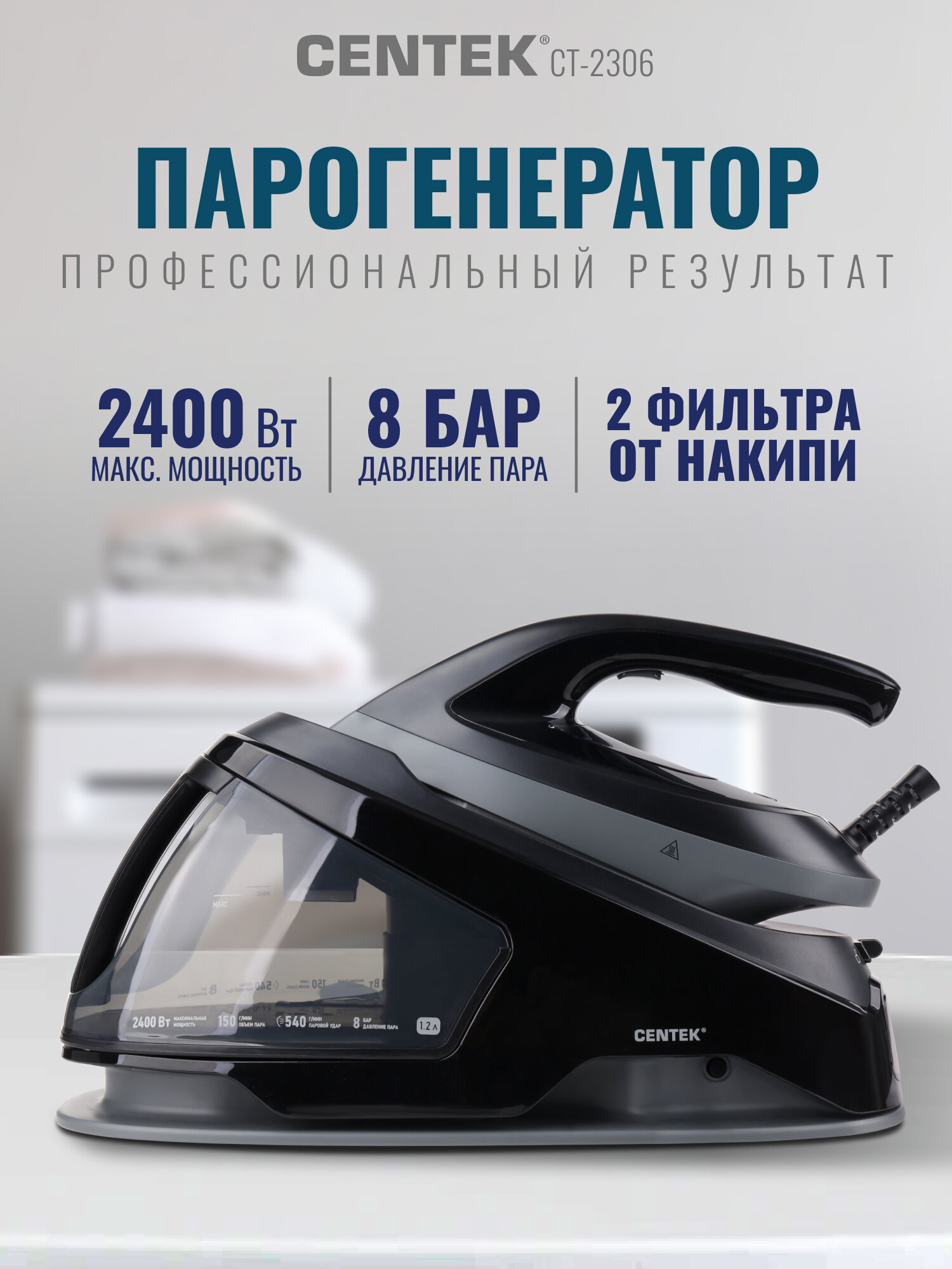 Парогенератор для глажки CENTEK CT-2306: 2400Вт, 8 БАР, подача пара 150 г/мин, паровой удар 540 г/мин, резервуар 1,2 л