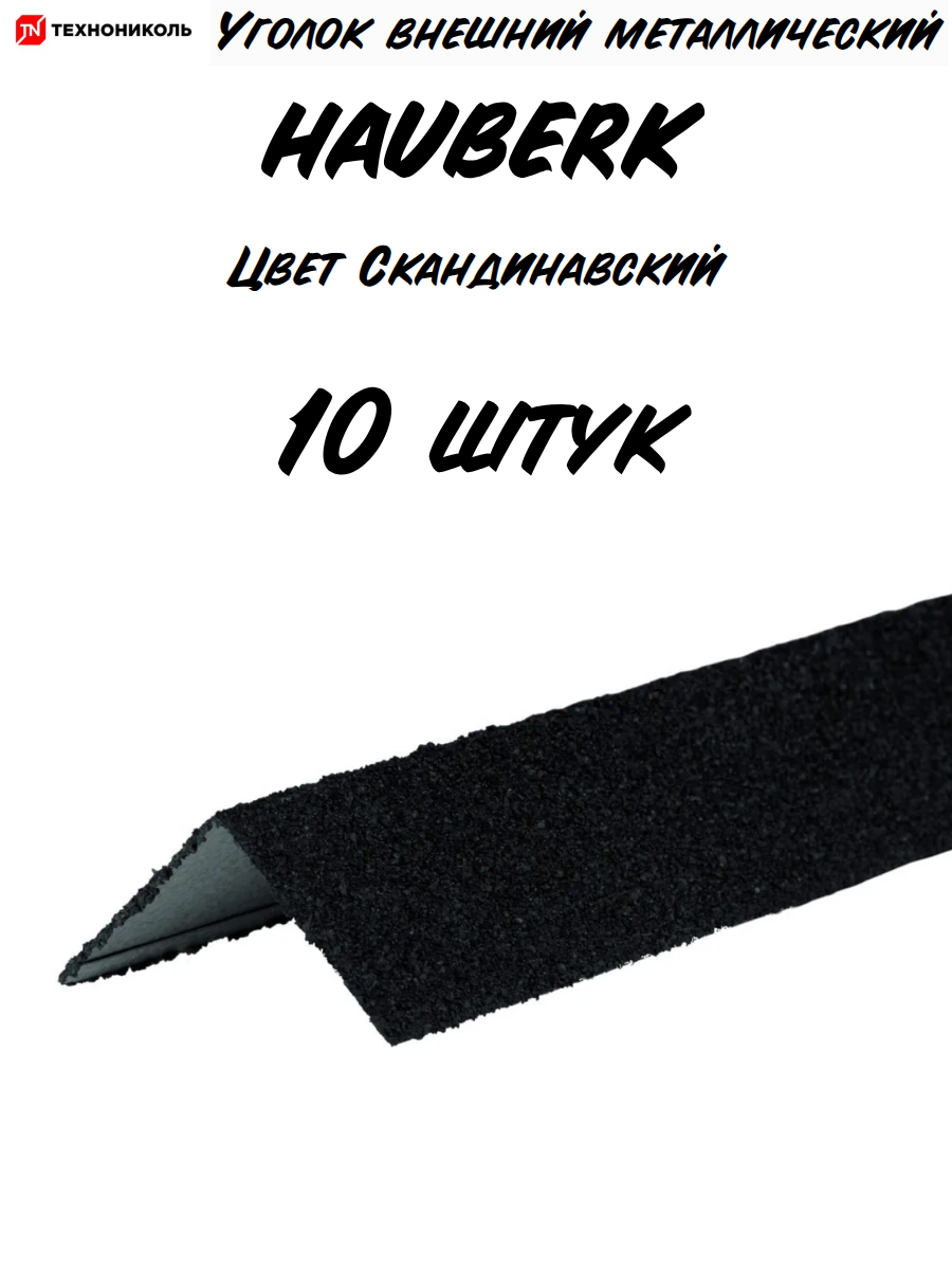 Уголок металлический внешний технониколь Hauberk Скандинавский, 10шт