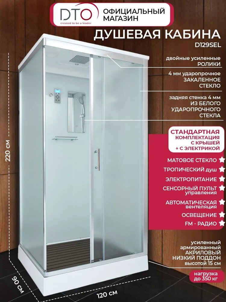 Душевая кабина DTO с крышей, низким поддоном и электрикой, матовое стекло, 120х90х220 см, серия D