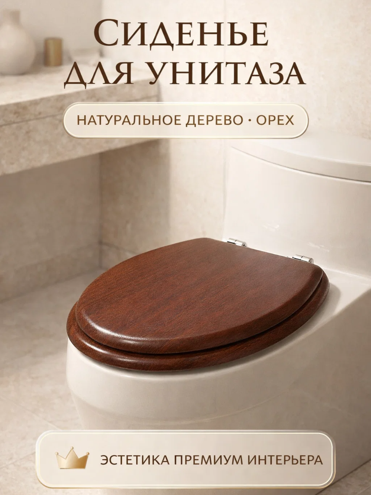 Сиденье для унитаза с крышкой «Натуральное дерево», 45×35 см, цвет орех