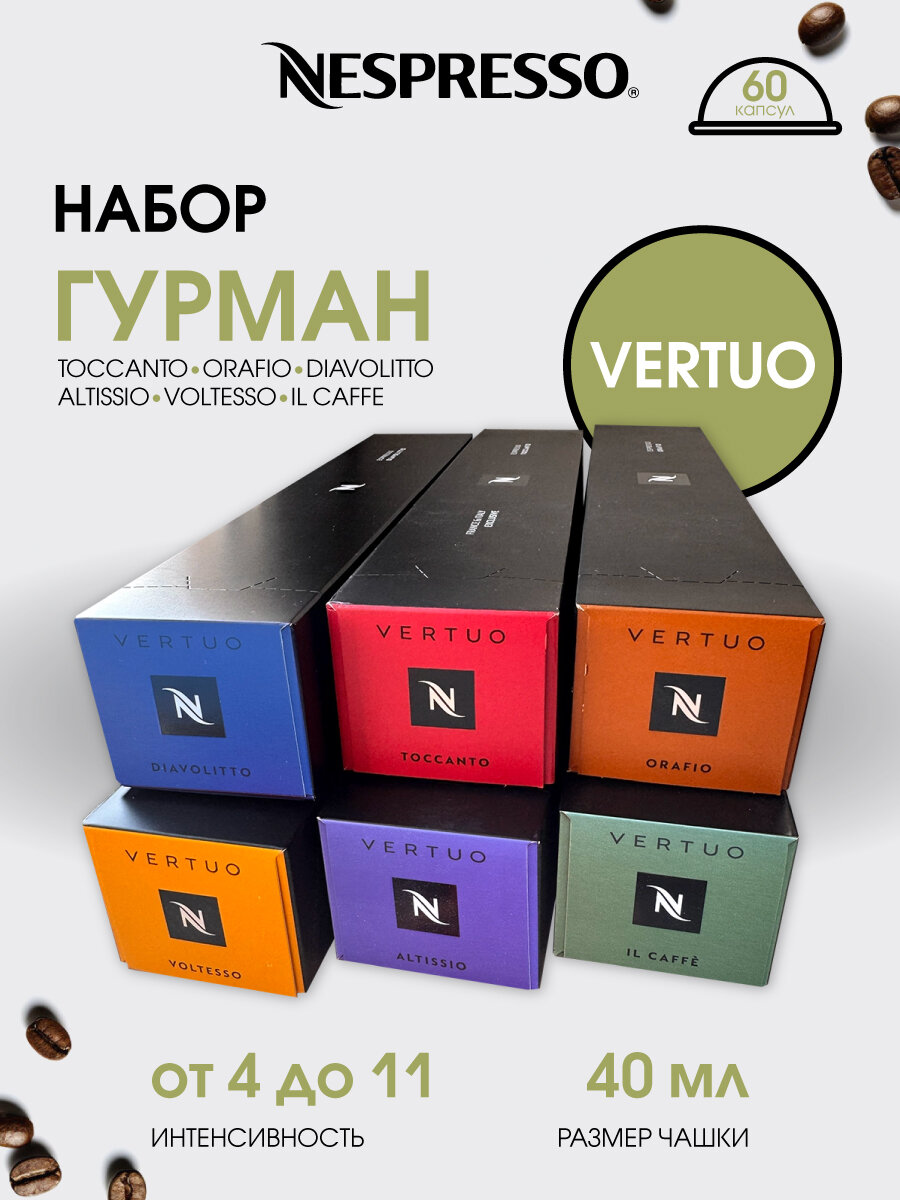 Набор капсул для кофе Nespresso "Гурман", интенсивность вкуса мягкий-средний, 60 шт