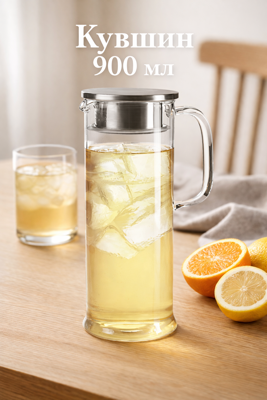 Кувшин, графин прозрачный стеклянный с крышкой-ситом, 900 мл.