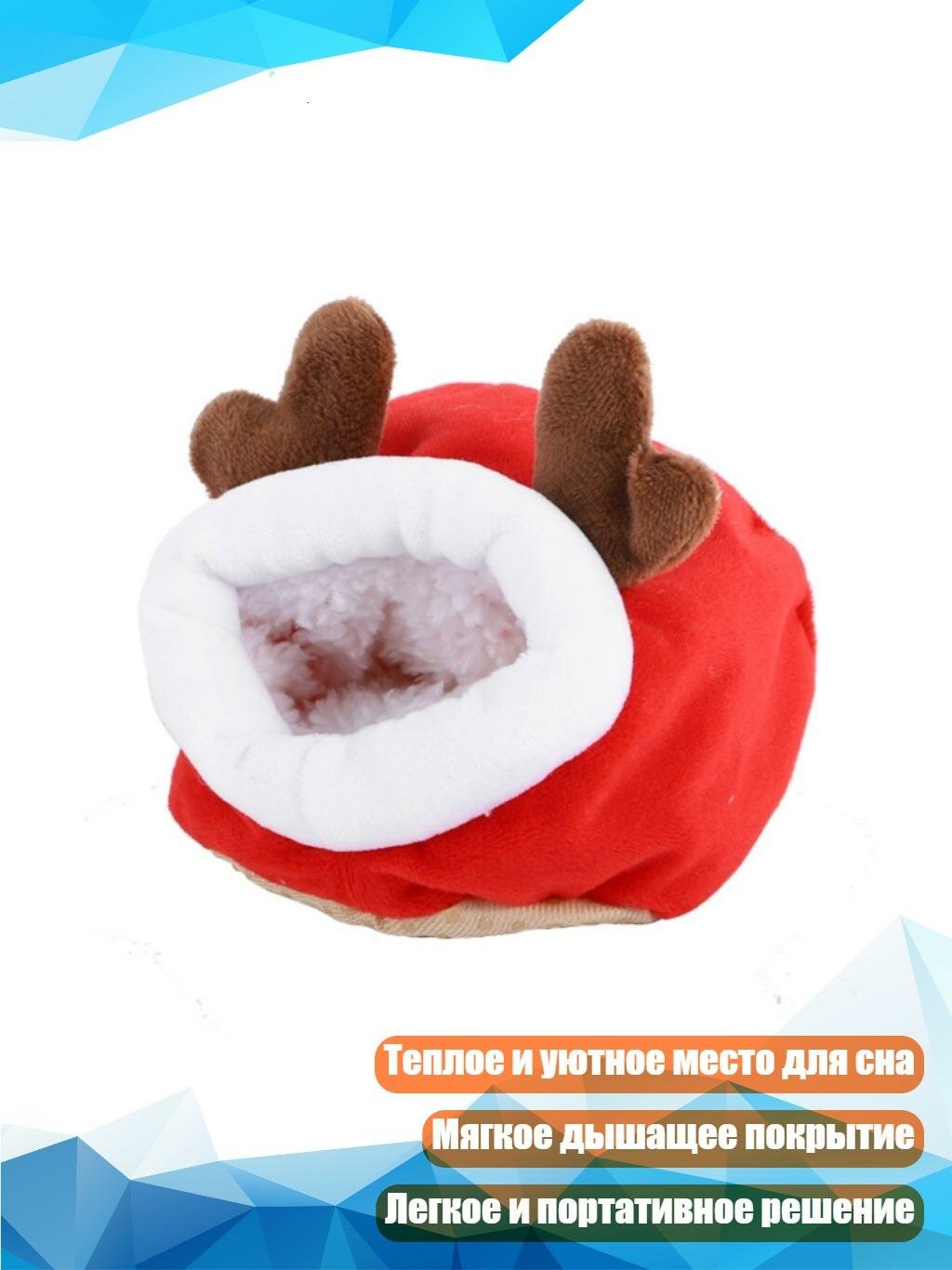 Домик для мелких животных, маленький благородный олень