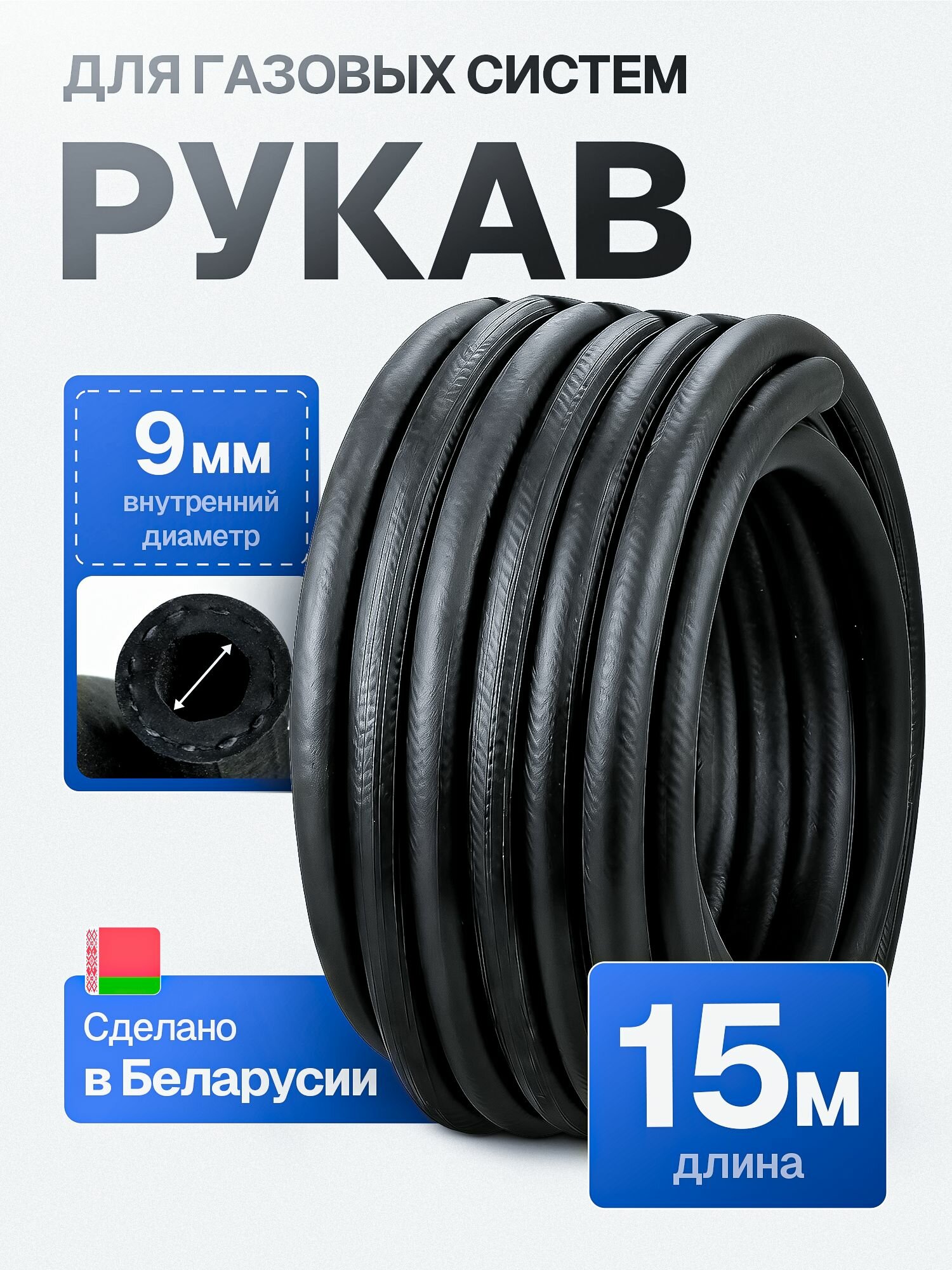 Рукав (шланг) кислородный 9мм для газосварки/газорезки, ГОСТ 9356-75, класс III, 15 м.