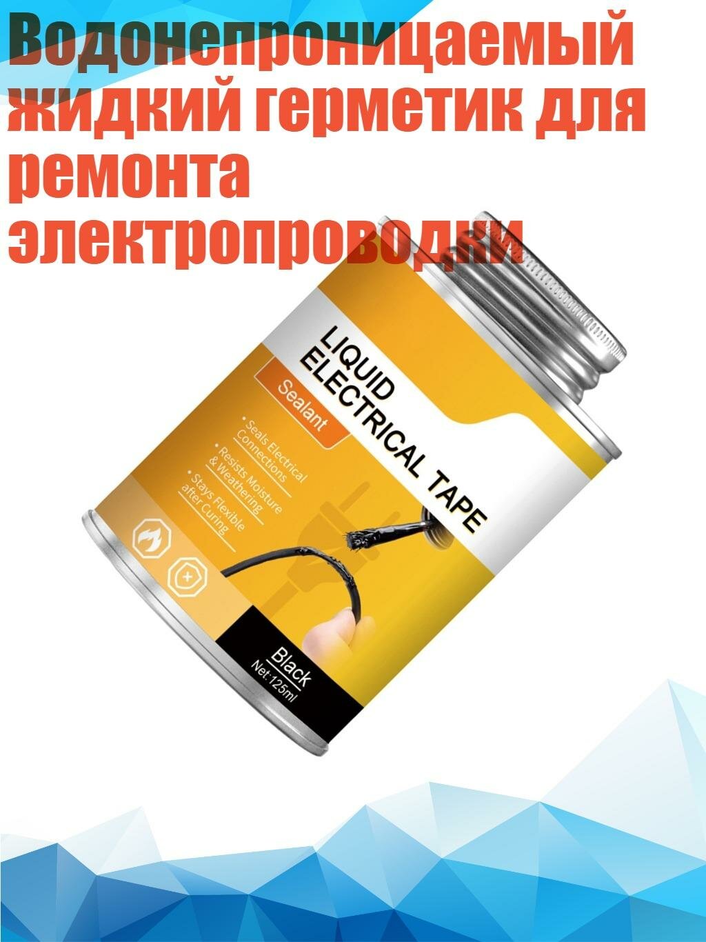 Водонепроницаемый жидкий герметик для ремонта электропроводки, Черный