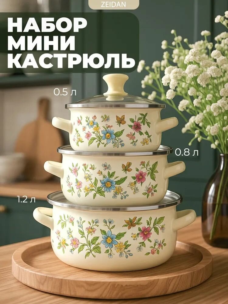 Набор из 3 мини кастрюль 0.6 л, 0.75 л, 1.15 л Zeidan Прованс