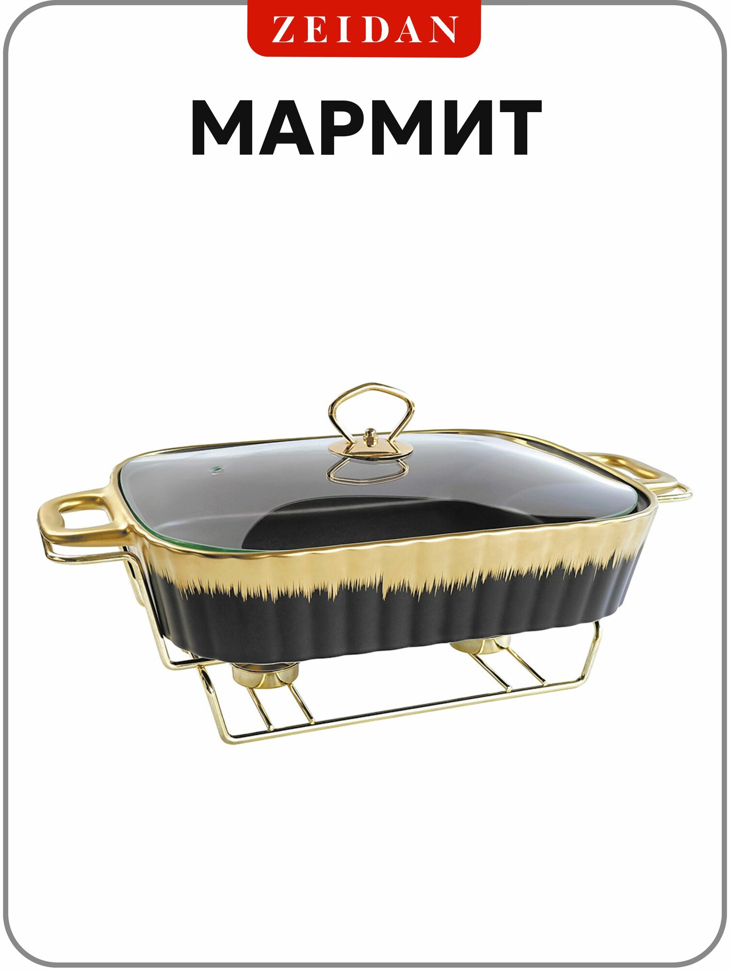 Мармит настольный Zeidan с подогревом, объем 2,2 л, длина 38 см