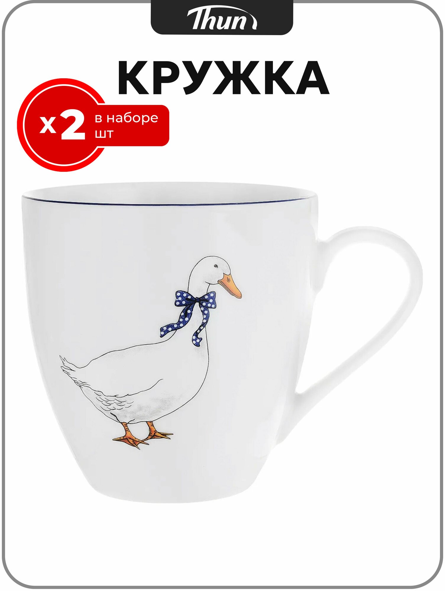 Набор из 2шт thun Кружка Гуси, 670 мл,