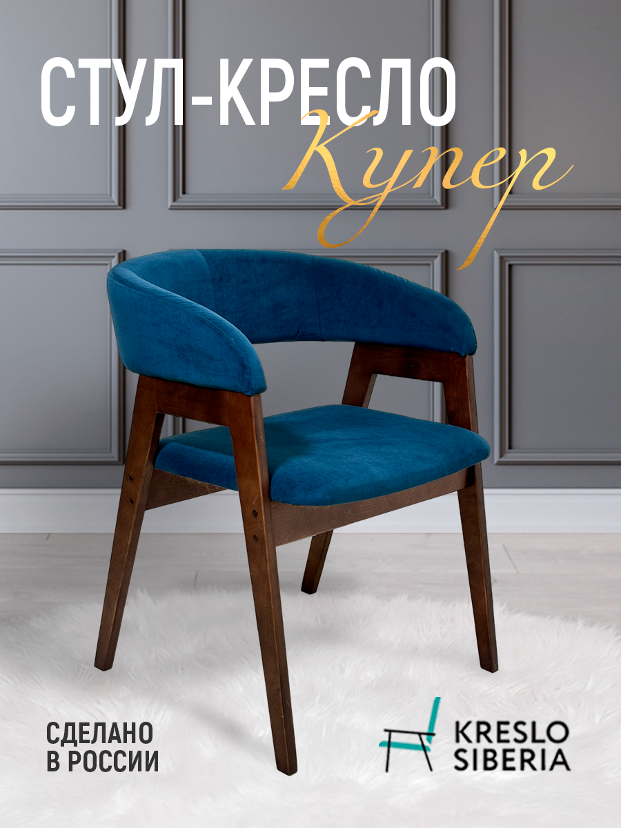 Стул-Кресло Купер ULTRA MIDNIGHT, велюр, темно-синий, фанера, мягкая спинка, подлокотники, кухонный, в гостиную, офисный