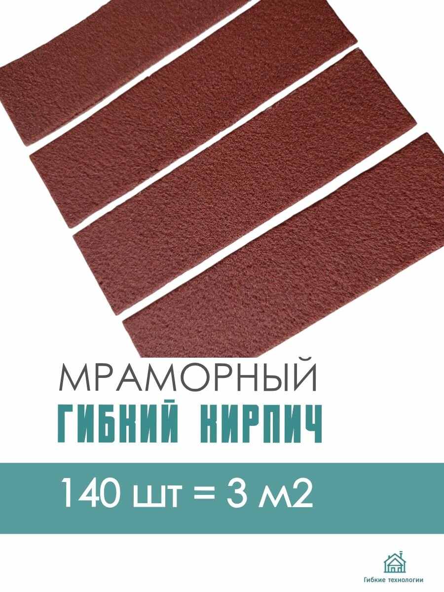 Гибкий кирпич штучный с защитной пленкой, 3м2 (140 шт), классический бордовый