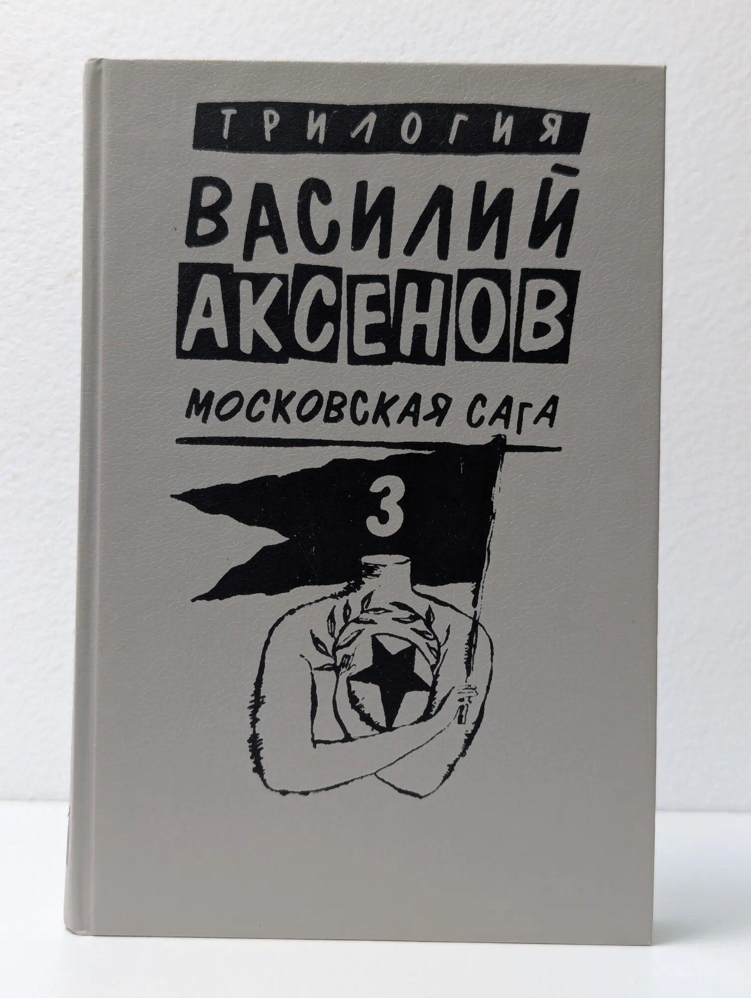 Московская сага. В 3 книгах. Книга 3. Тюрьма и мир Аксенов Василий Павлович 1994