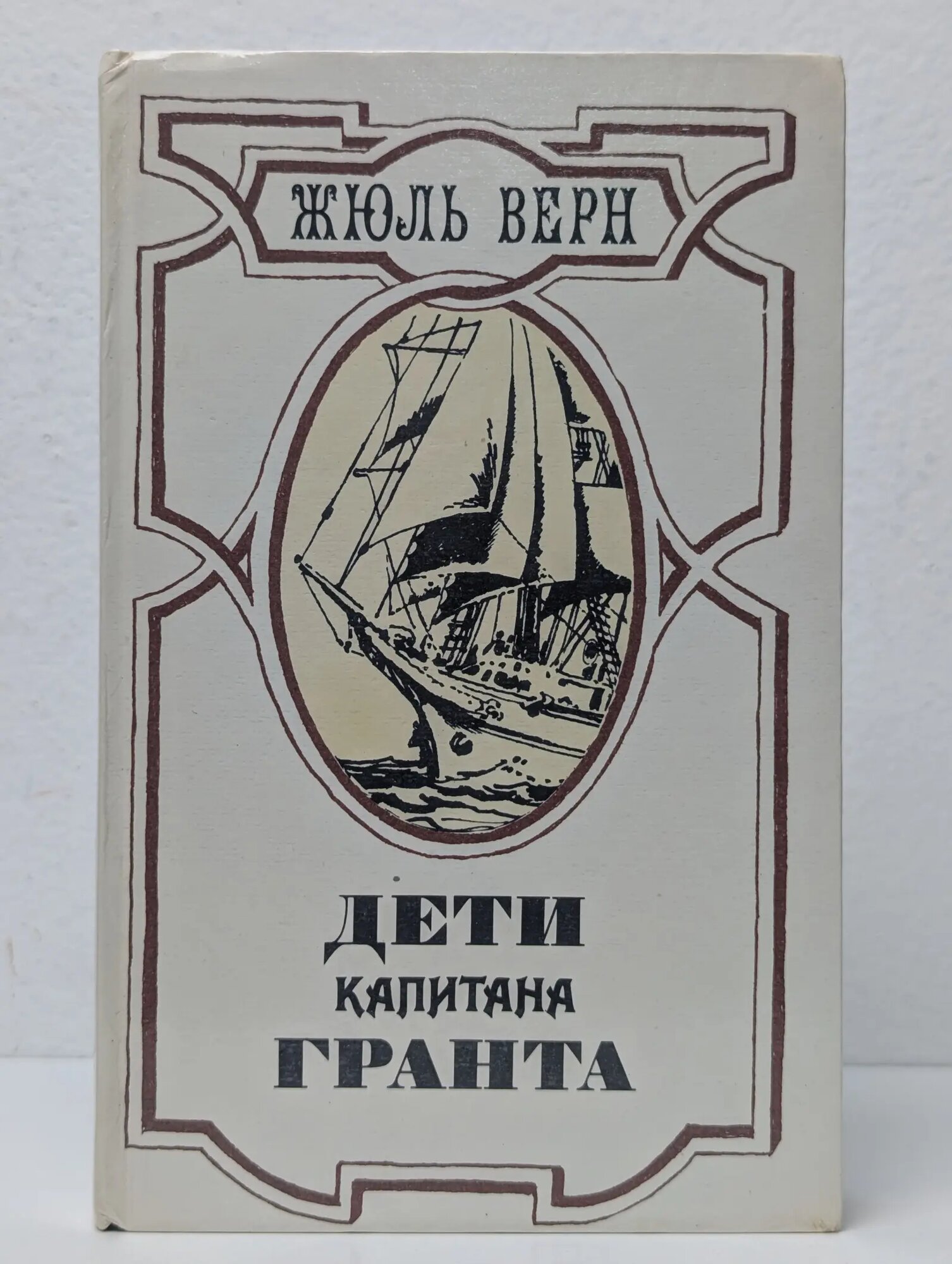 Дети капитана Гранта Верн Жюль 1985
