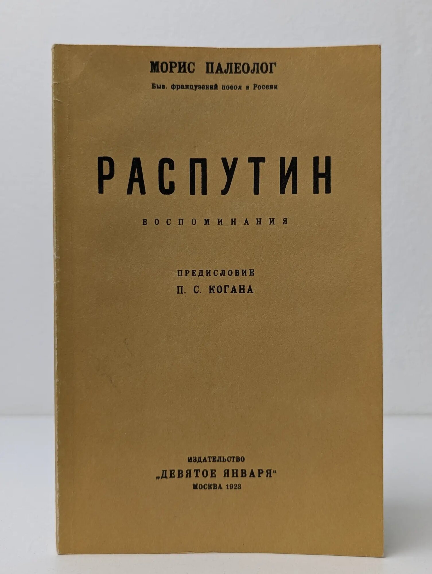 Распутин. Воспоминания Палеолог Морис 1990