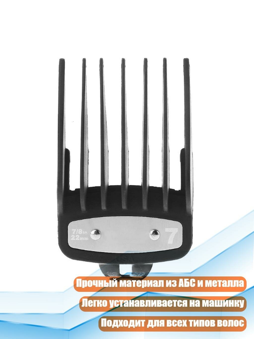 Насадка-ограничитель для машинки для стрижки волос, № 8 22 мм