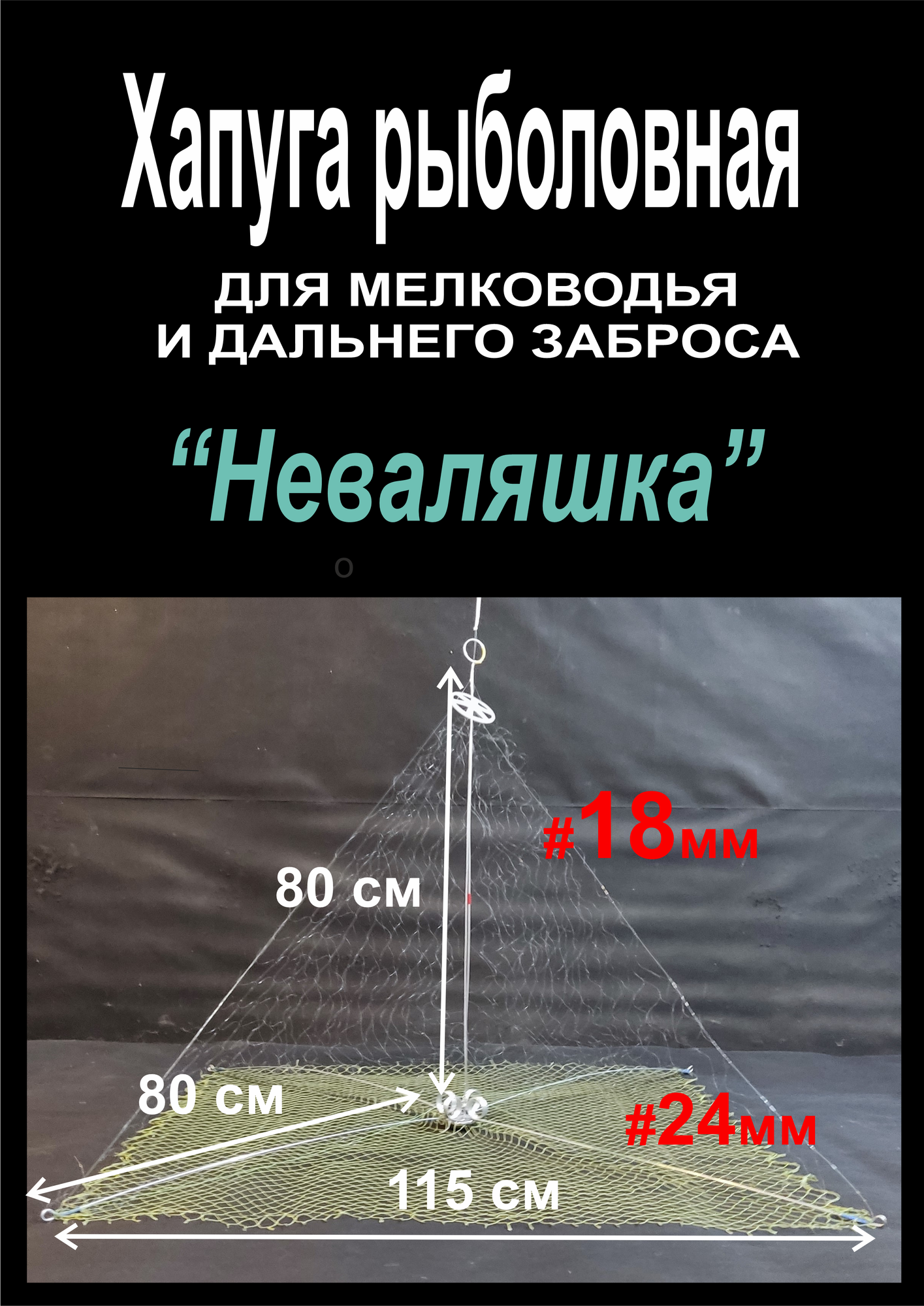 Набор рыболовный для хапуги," Неваляшка", 18/24 см, Азов Невод