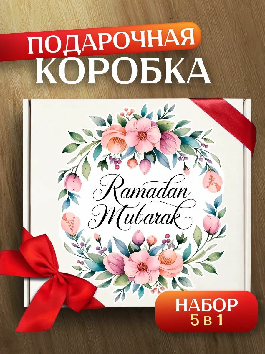 Коробка подарочная Рамадан , упаковка для подарка, 1шт, размер 23,5x22,5х10 см