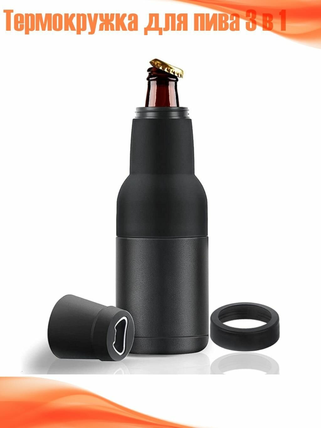 Термокружка для пива 3 в 1
